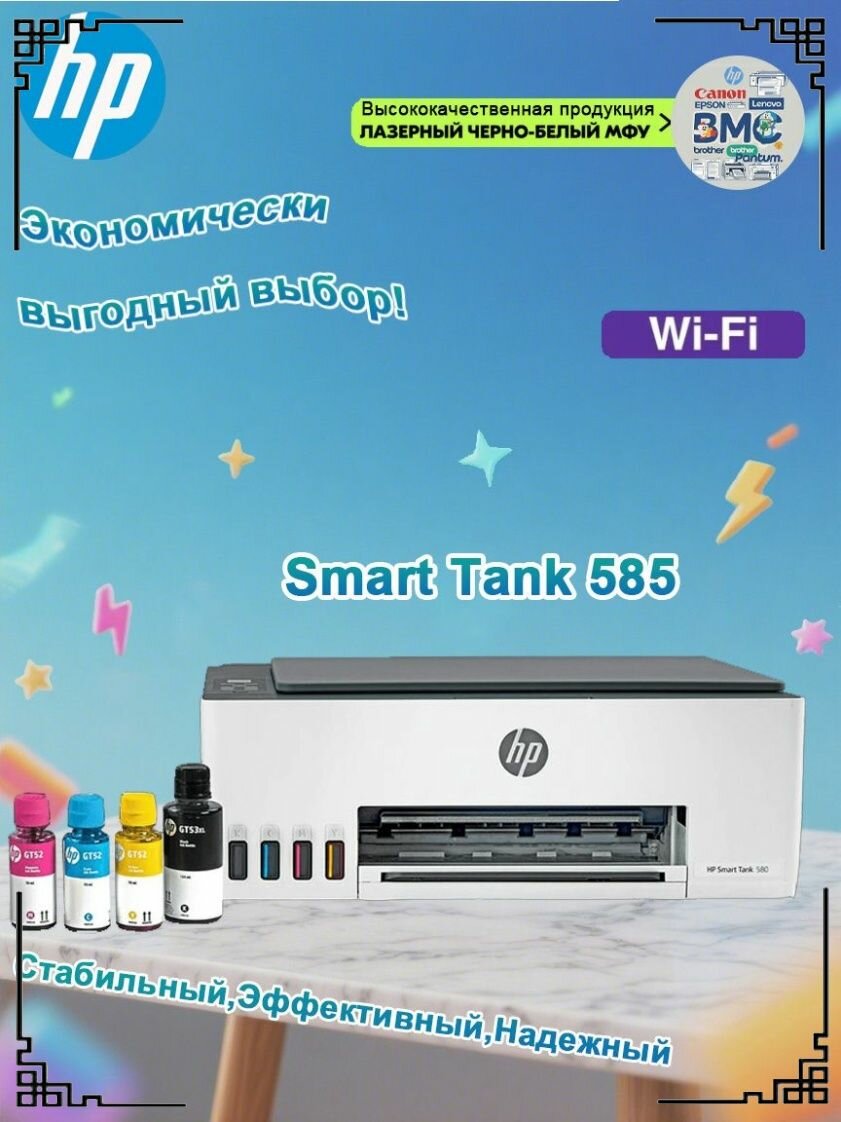 HP МФУ Струйное Smart Tank 585+ Wi-Fi + Расширенный набор оригинальных картриджей , (повышенная нагрузка до 3000 стр в месяц по сравнению с HP Tank 515, ускоренная скорость печати)