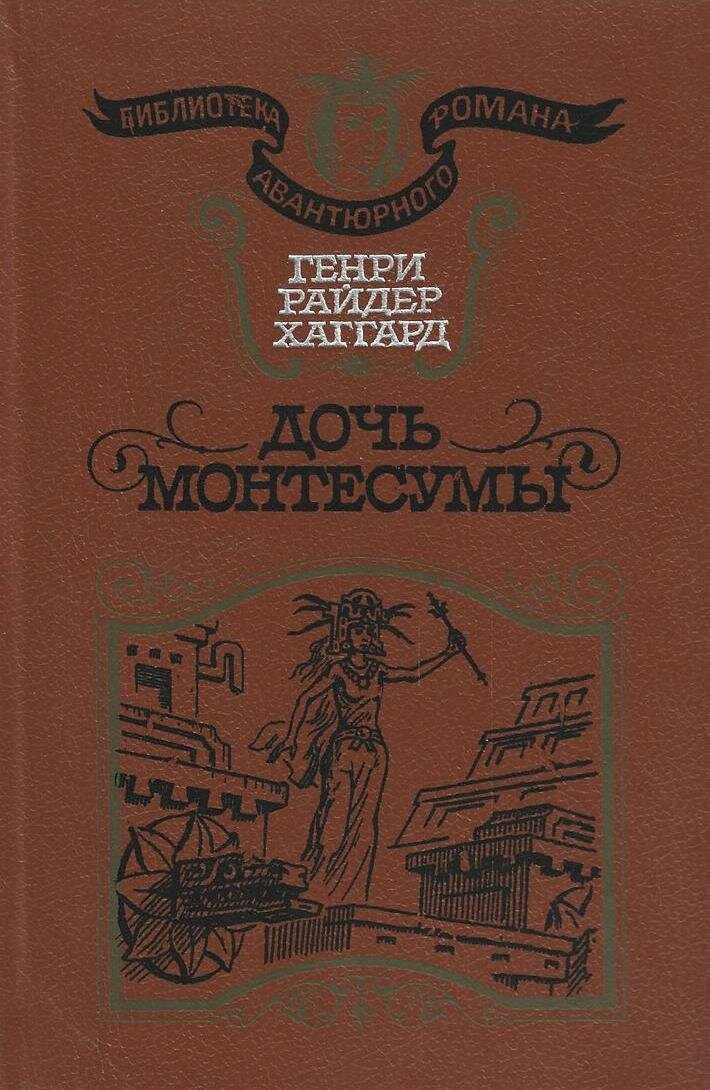 Дочь Монтесумы