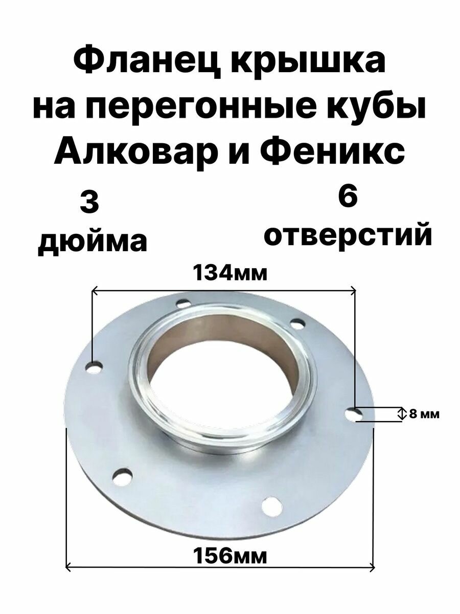 Фланец крышка к самогонному аппарату (Алковар, Феникс) под кламп 3 дюйма 6 отверстий