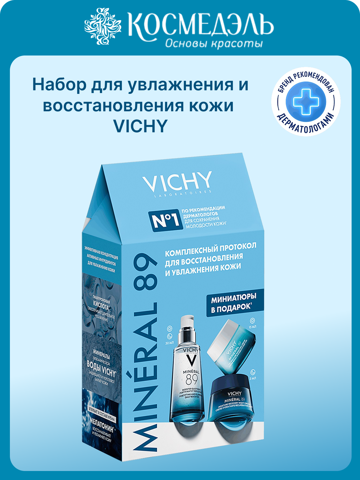 Набор для лица Vichy Mineral 89 для увлажнения и восстановления кожи: сыворотка + дневной крем + ночной крем