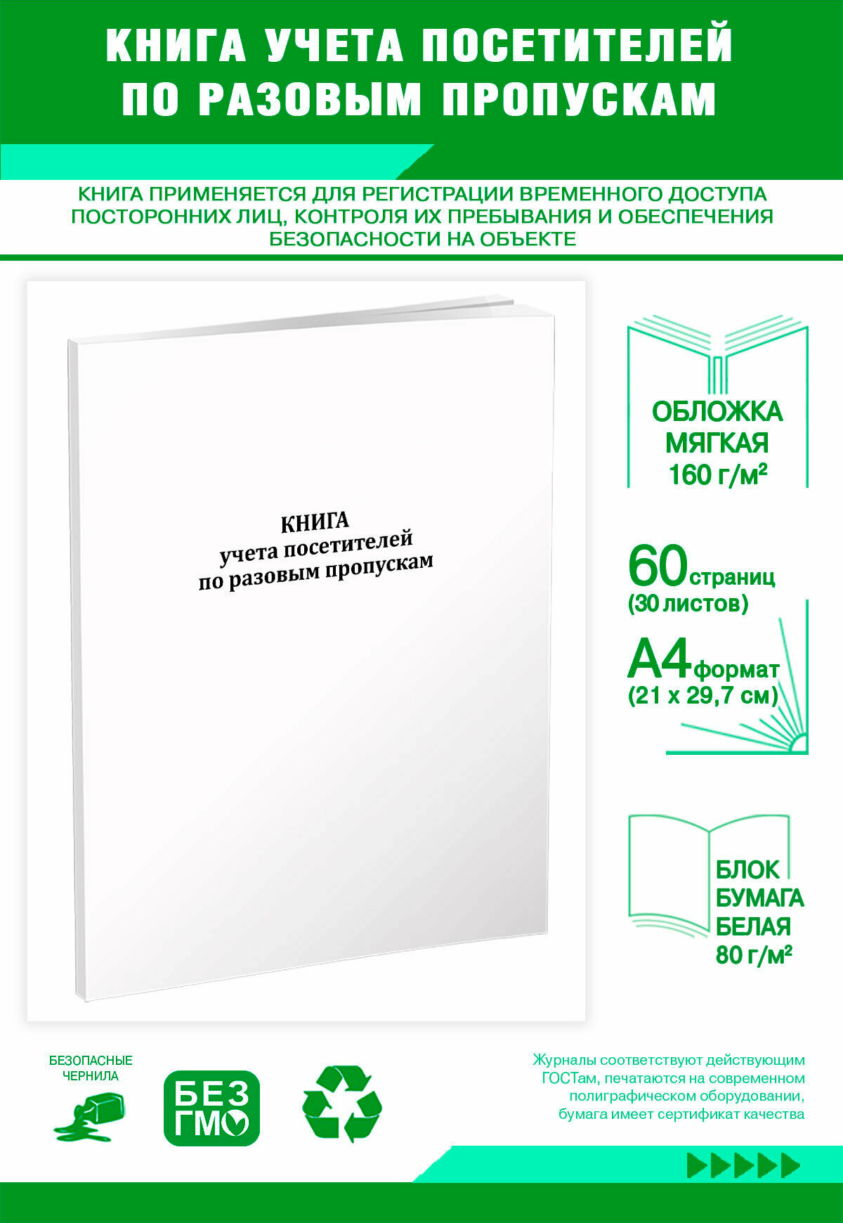 Книга учета посетителей по разовым пропускам (60 страниц)