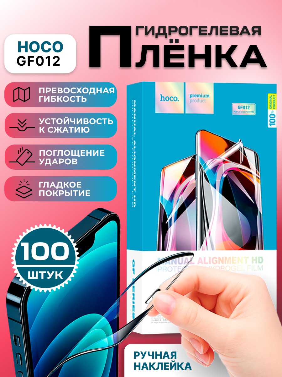 Пленка гидрогелевая HOCO GF012 для плоттера, высокая цветопередача, ручная наклейка (100 шт.)