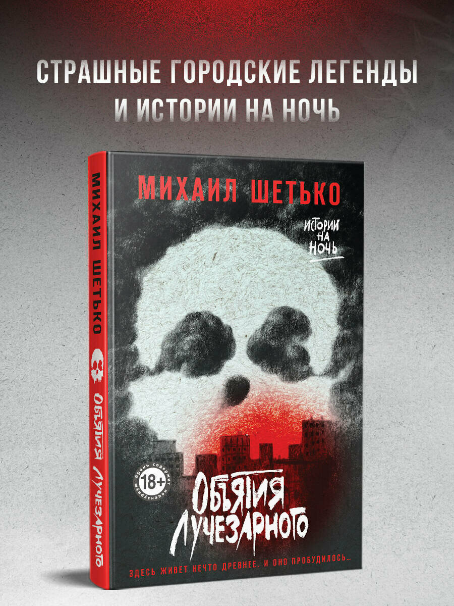 Шетько М. С. Объятия Лучезарного