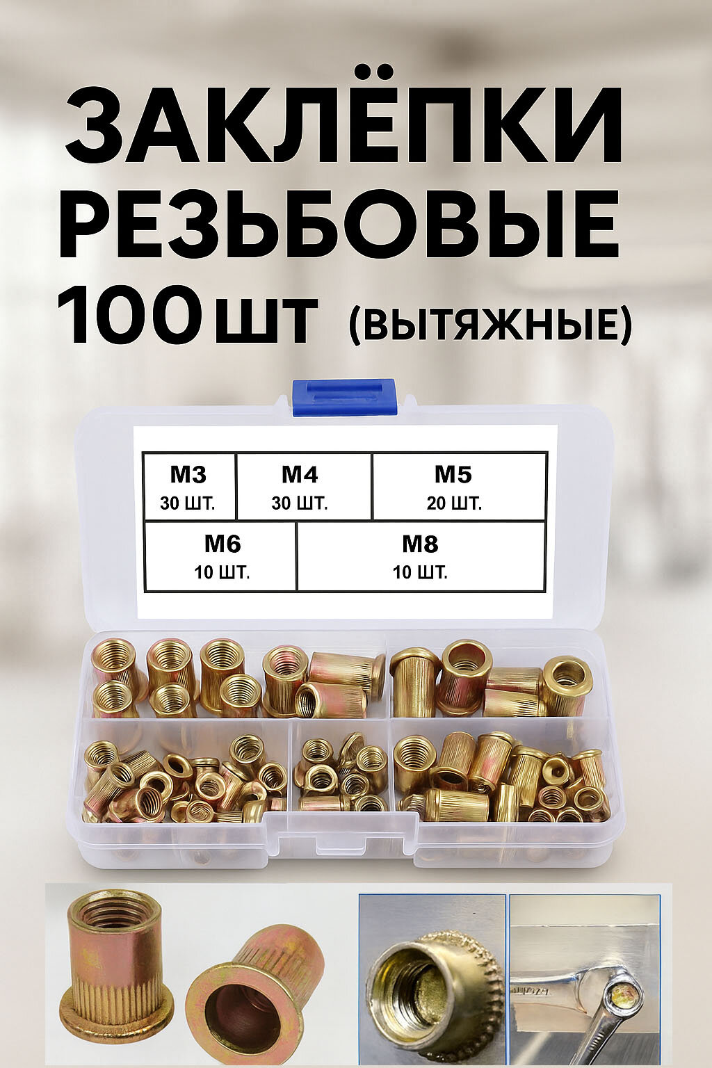 Заклепки резьбовые M3 М4 М5 М6 M8, нержавеющая сталь, усиленные, (набор 100 шт.) заклепочные гайки