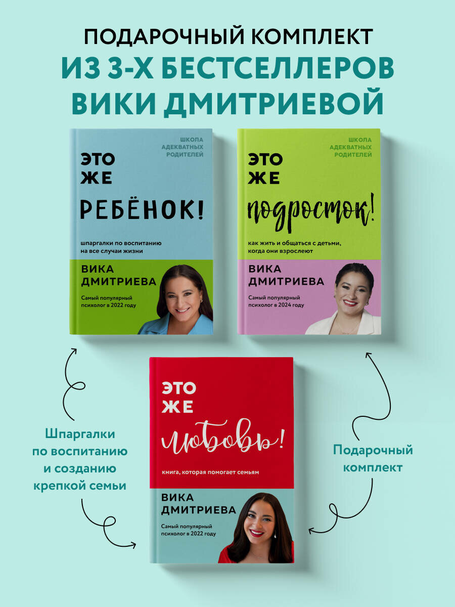Дмитриева Вика. Комплект из 3-х книг Вики Дмитриевой: Это же ребёнок! +Это же подросток! + Это же любовь! (ИМ)