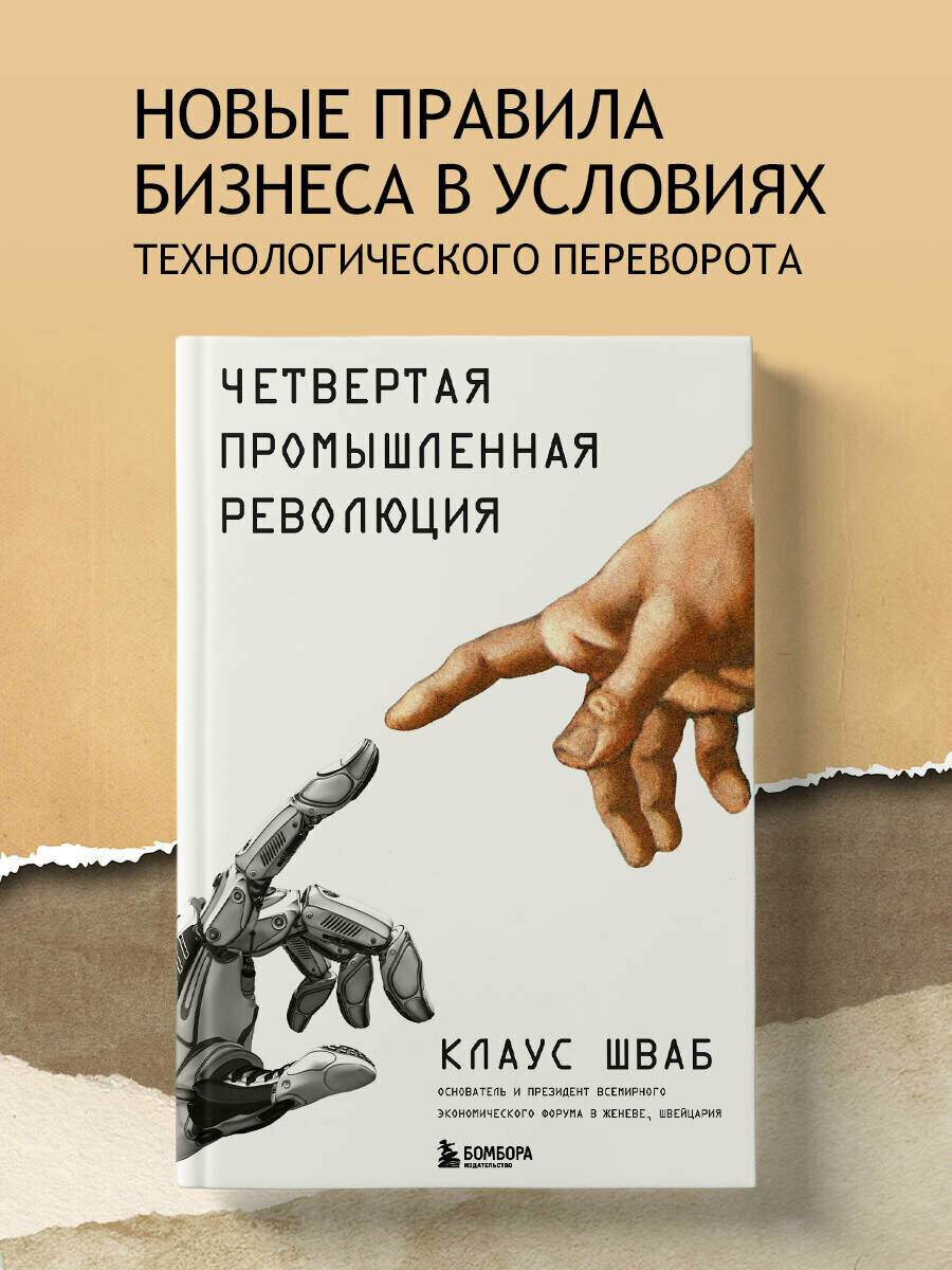 Шваб К. Четвертая промышленная революция