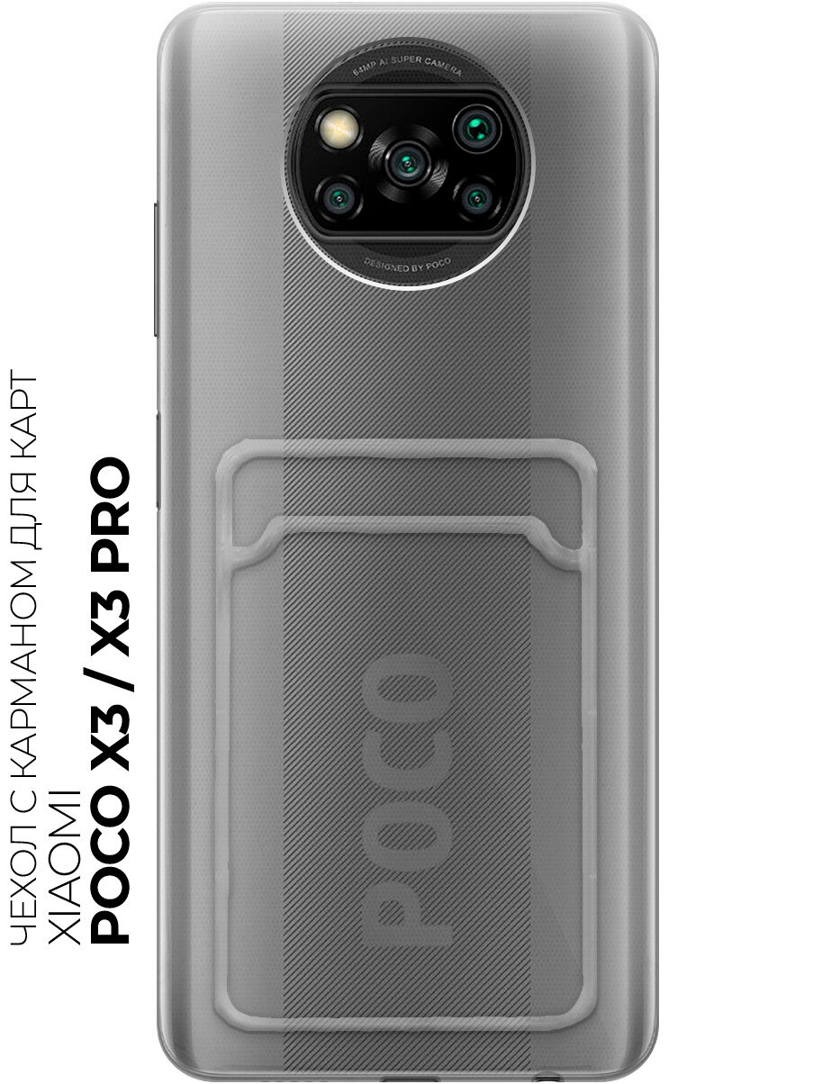 Силиконовый чехол на Xiaomi Poco X3 / X3 Pro с карманом для карты прозрачный