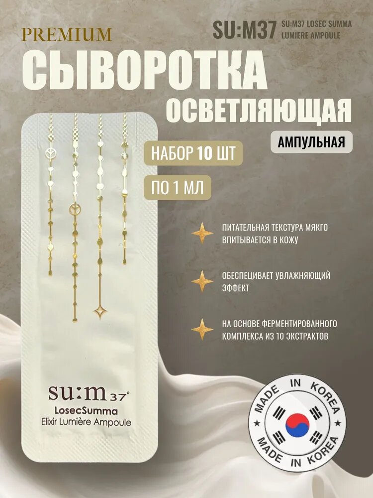 Набор из 10 шт* 1 мл, Премиум осветляющая ампульная сыворотка SU: M37 losec summa lumiere ampoule