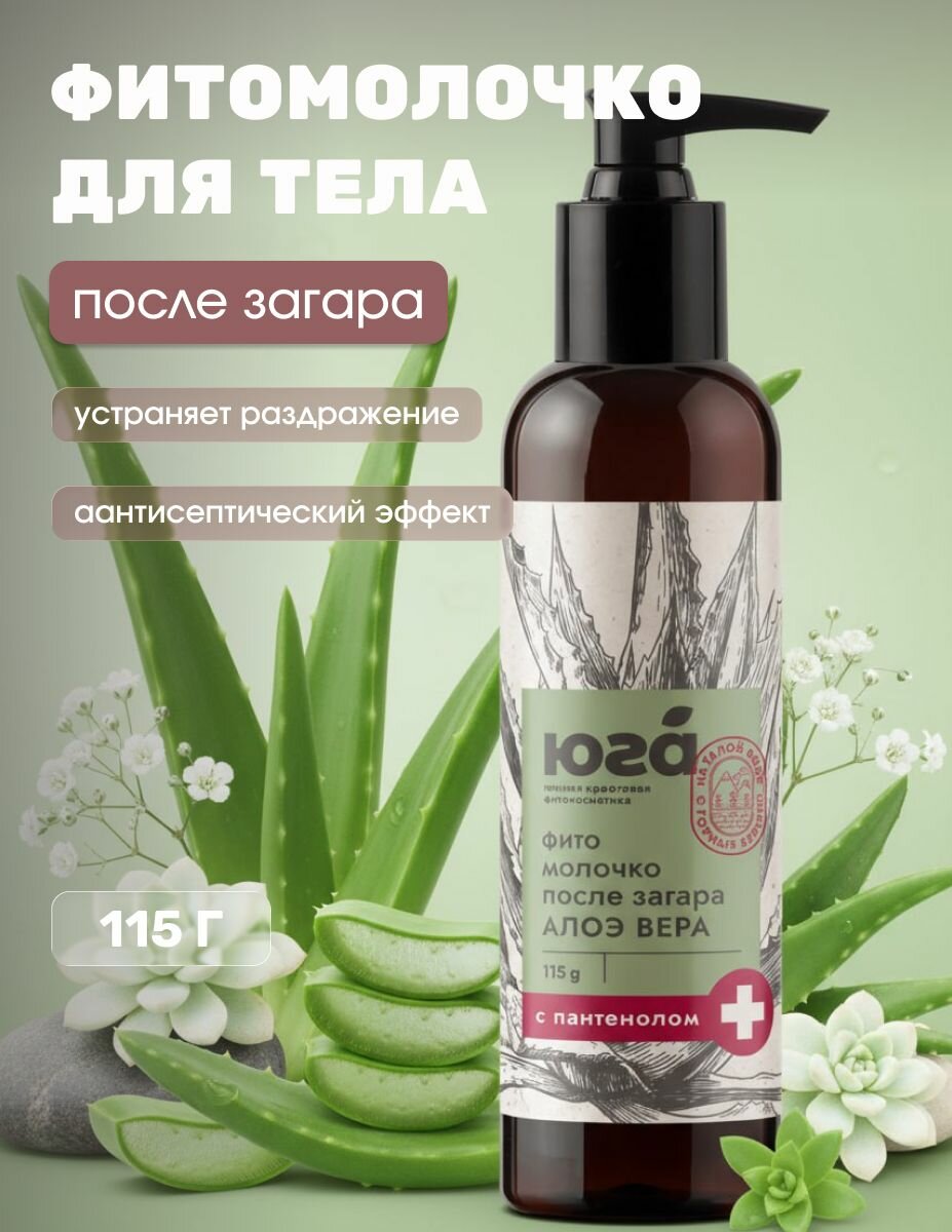 Фитомолочко для тела после загара с алоэ вера и пантенолом, восстанавливающее и успокаивающее, 115 г
