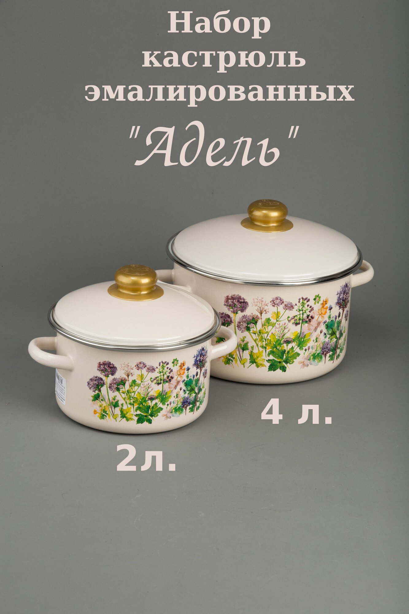 Набор кастрюль эмалированных 2л/4л. "Адель"