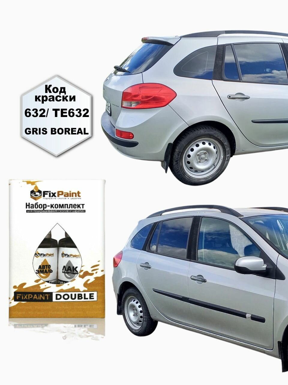 Подкраска RENAULT CLIO SYMBOL 2, код 632, GRIS BOREAL, набор FixPaint Double, краска и лак для подкраски сколов и царапин