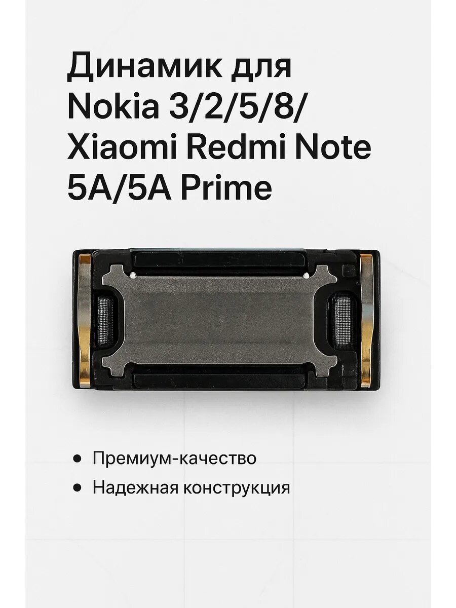 Динамик (speaker) для Nokia 3/2/5/8/Xiaomi Redmi Note 5A/5A