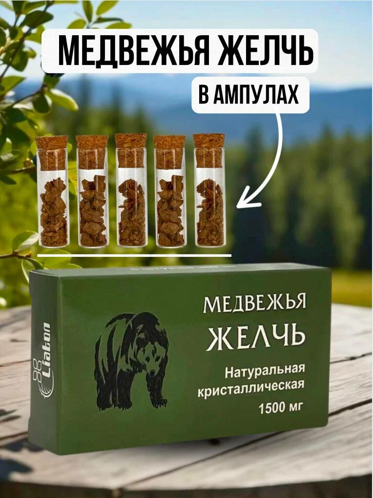 Медвежья желчь натуральная в ампулах, добавка пищевая