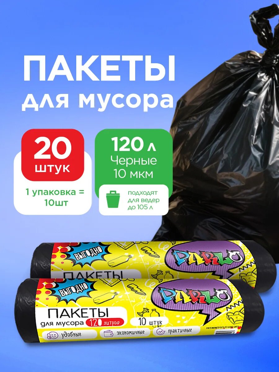Набор пакетов для мусора Parlo 120лчерные 10мкм 10шт*2 упаковки