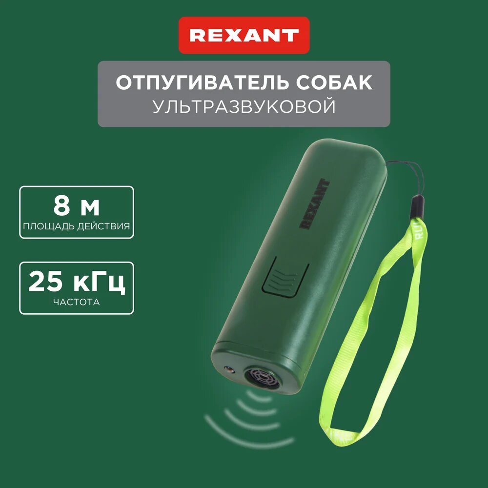 Ультразвуковой отпугиватель / тренер собак REXANT 71-0069