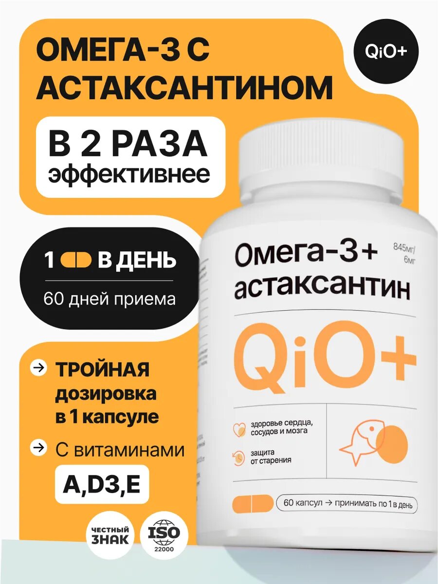 Биологически активная добавка QIO "Омега-3 с астаксантином", 60 капс, для сердца, иммунитета