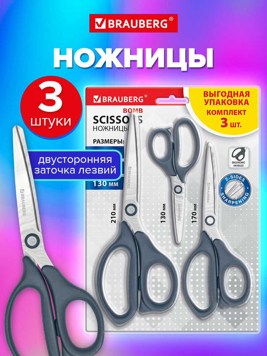 Ножницы канцелярские универсальные набор 3 штуки (130/170/210 мм) для бумаги и картона, для школы и офиса, темно-серые ручки, Brauberg Bomb, 272980