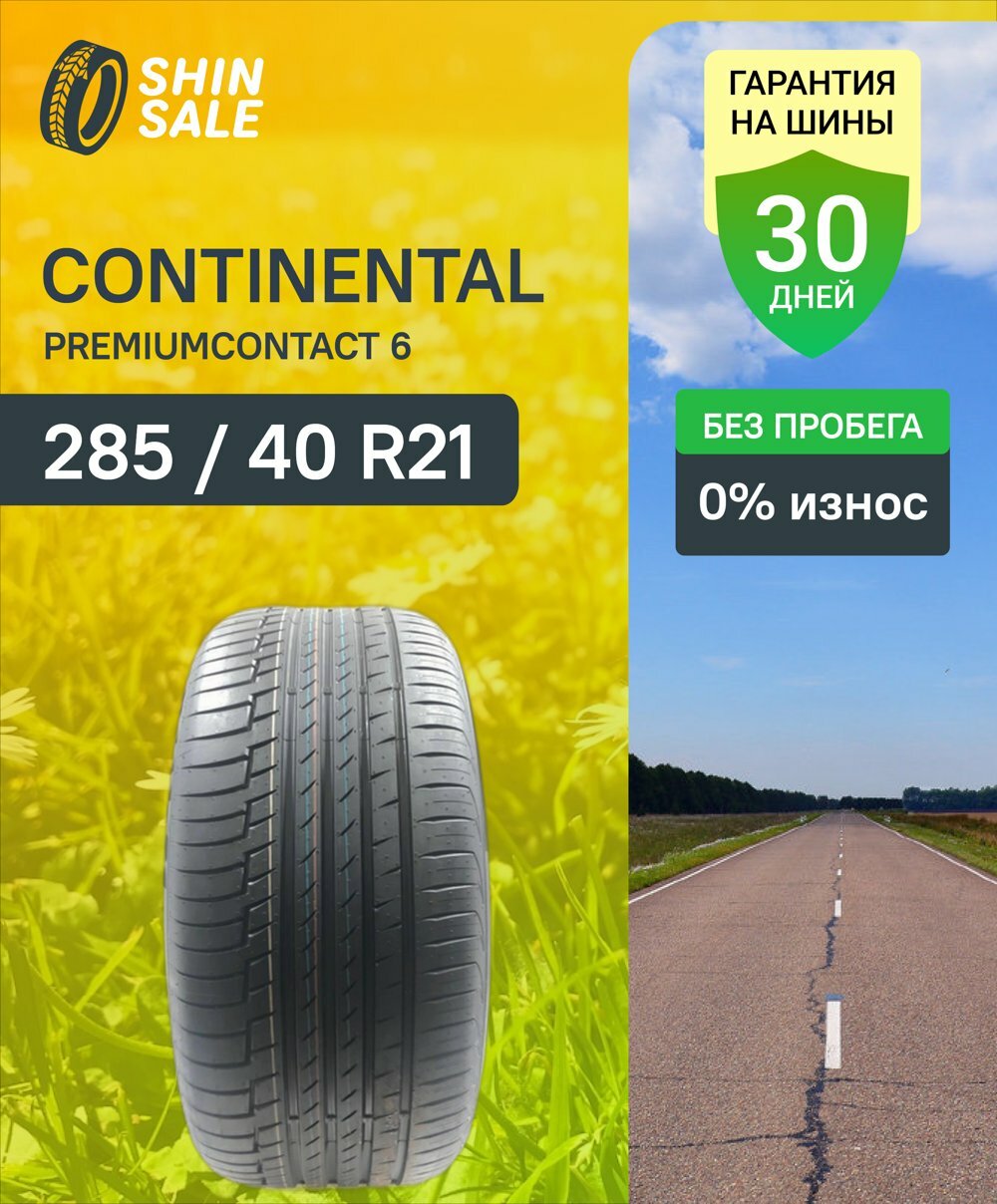 Летние БУ шины Continental PremiumContact 6 285/40 R21 без пробега T0152562