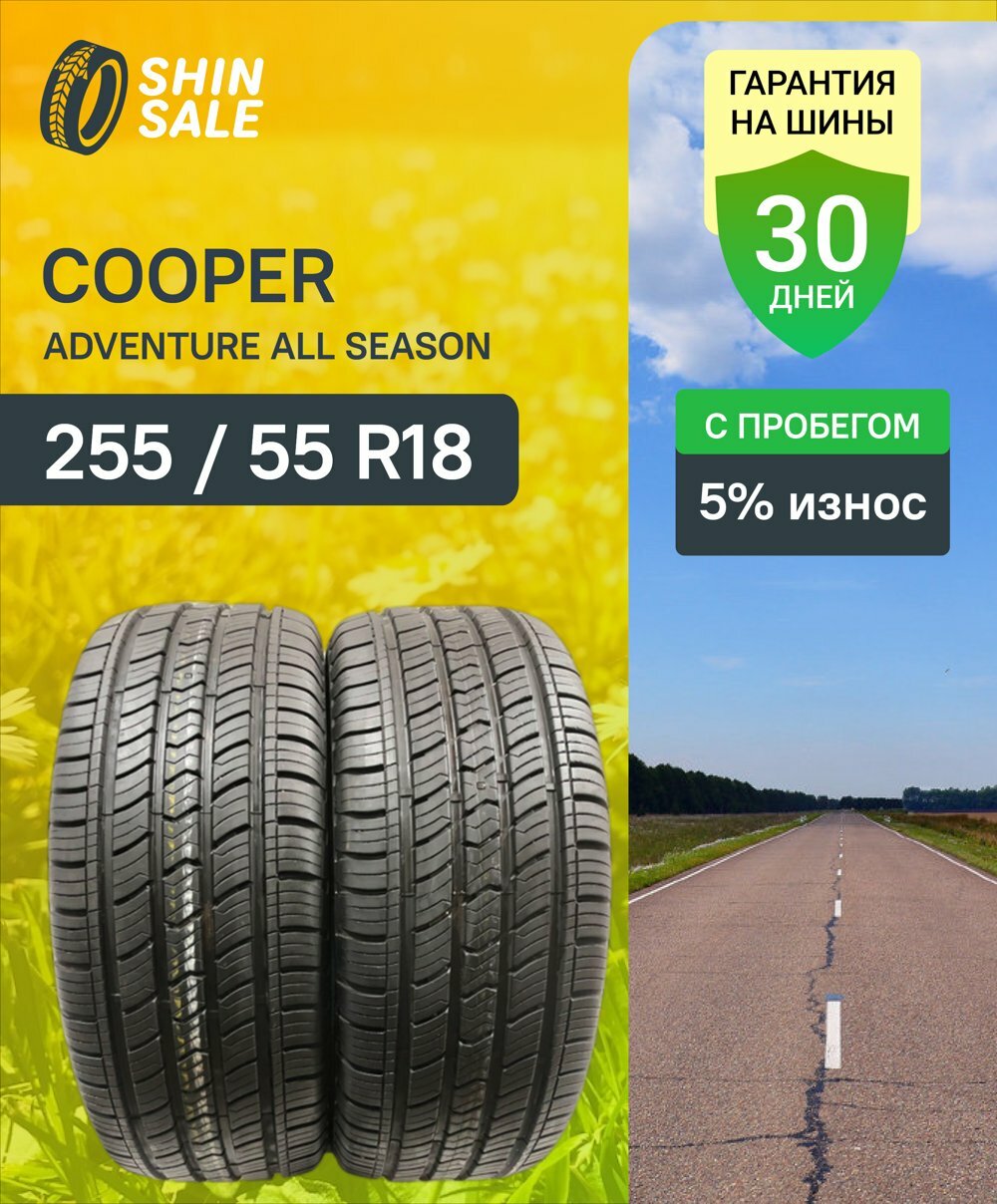 Летние БУ шины Cooper ADVENTURE All Season 255/55 R18 5.0% износ T0153347