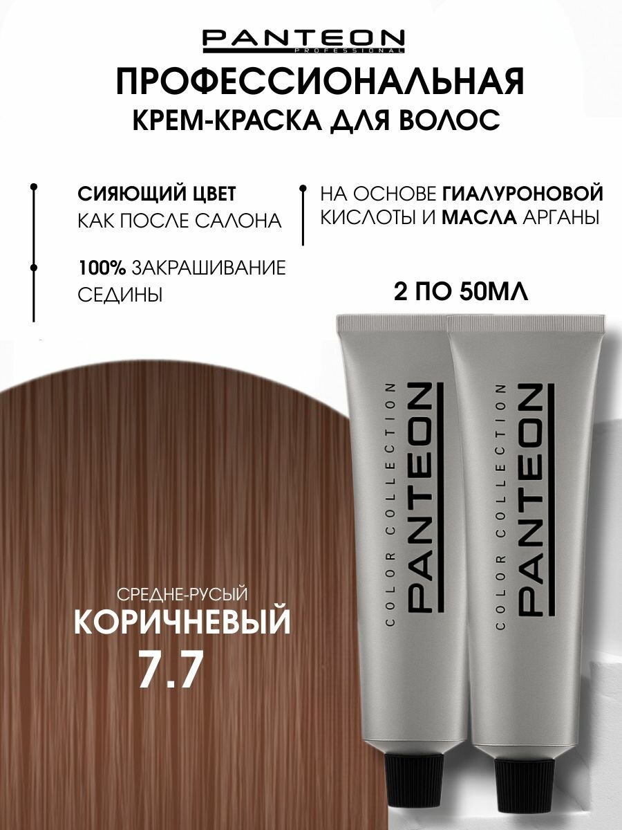 Краска для волос Panteon тон №7.7, средне-русый коричневый 100 мл