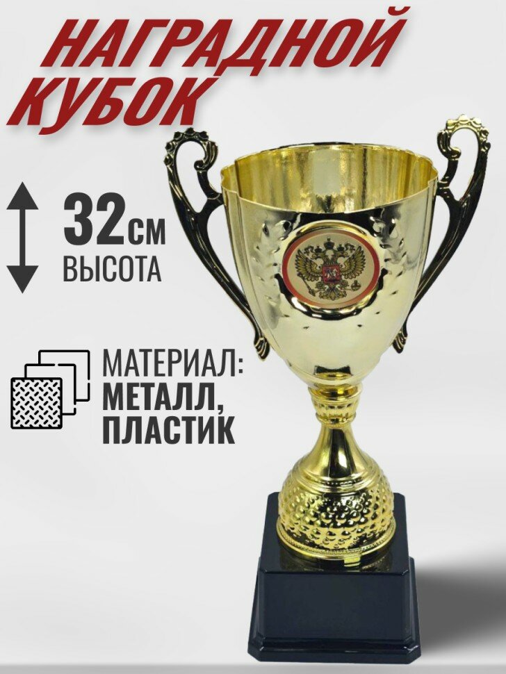 Кубок с гербом на пластиковой подставке наградной (32 см)