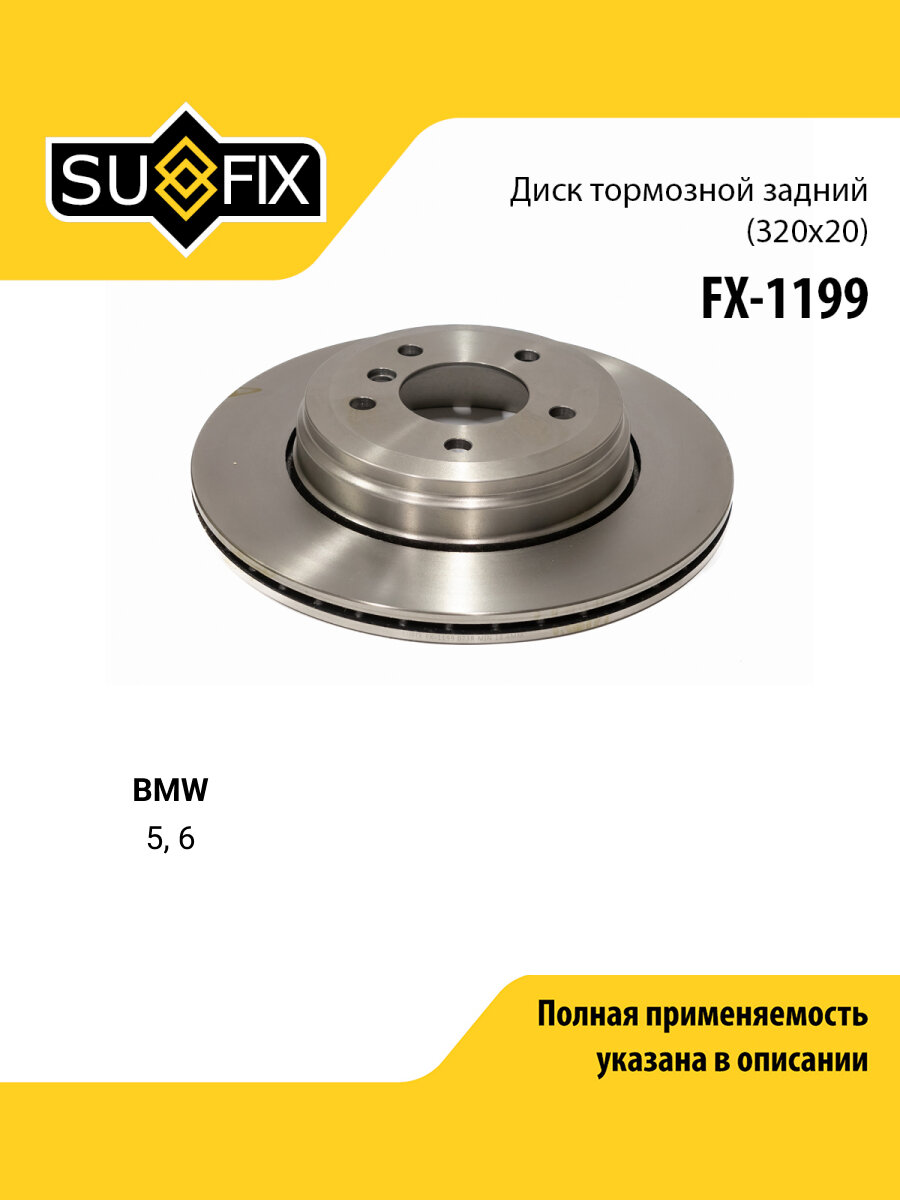 Диск тормозной задний правый/левый для BMW 5, 6 / SUFIX FX-1199