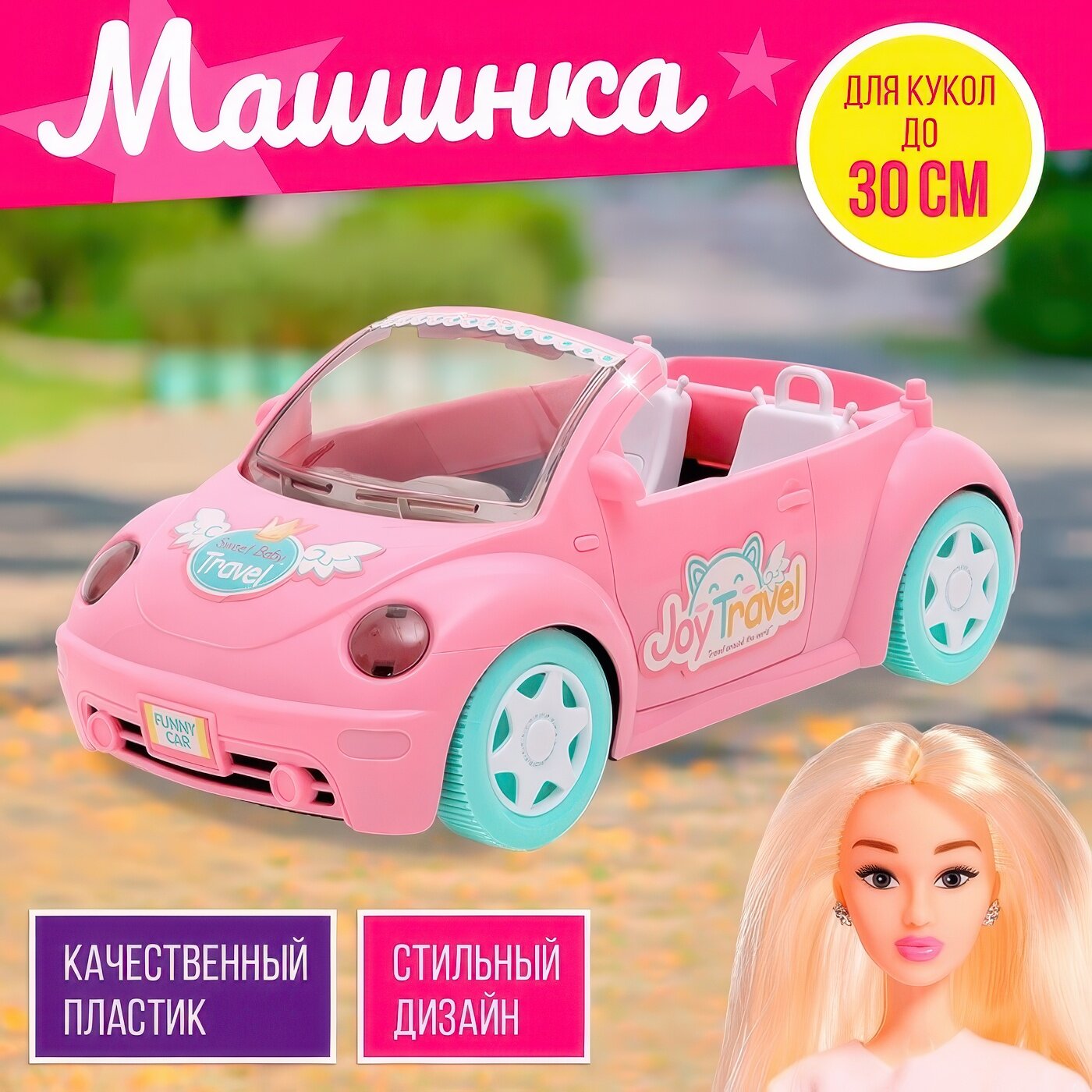 Машинка для кукол "Веселое путешествие"