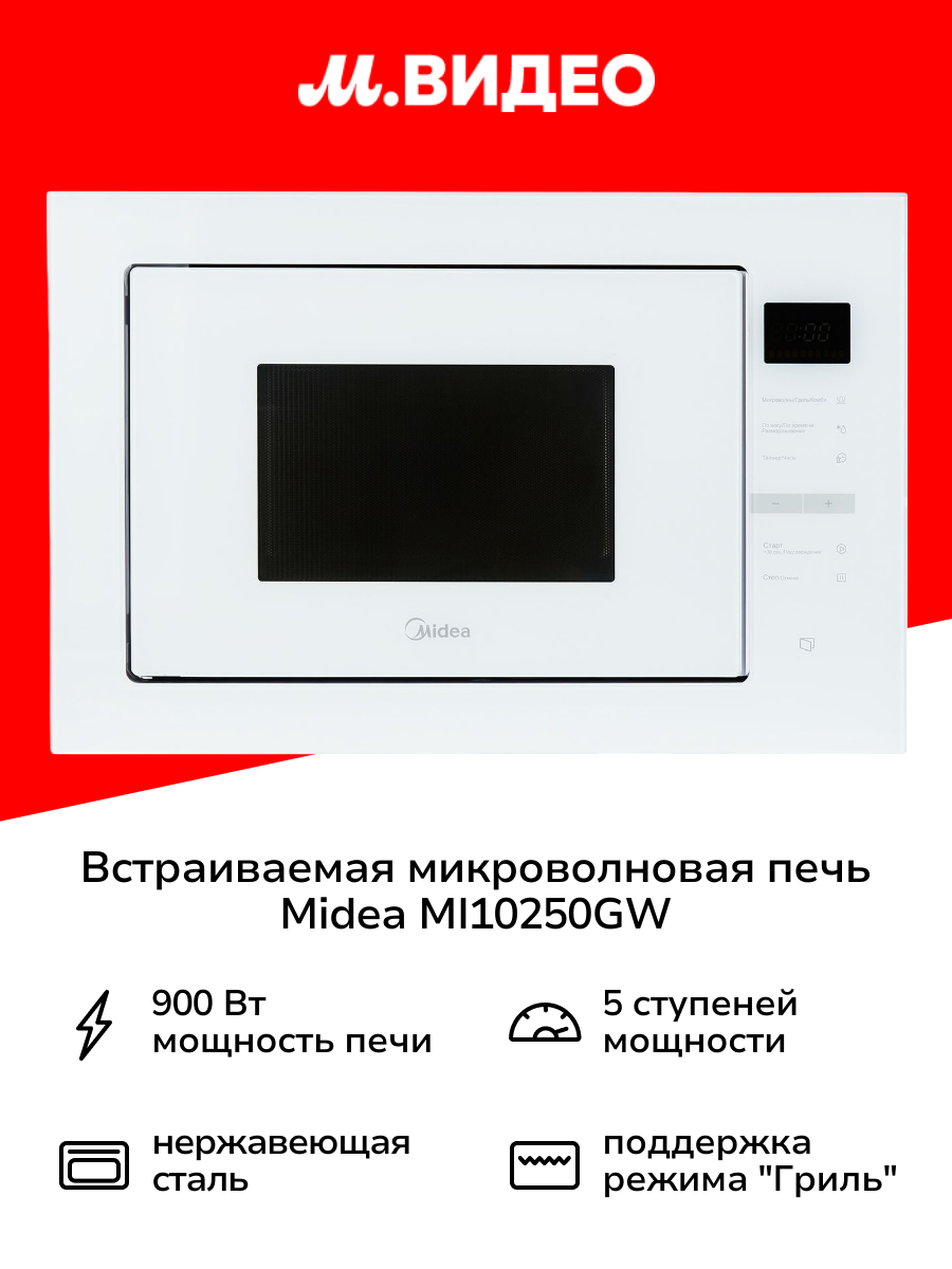 Встраиваемая микроволновая печь Midea MI10250GW