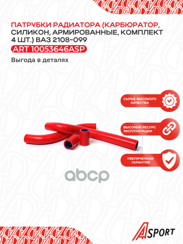 Патрубки радиатора охлаждения A-SPORT ВАЗ 2108-21099 (цена за 4 шт.) силикон A-SPORT арт. 10053646ASP