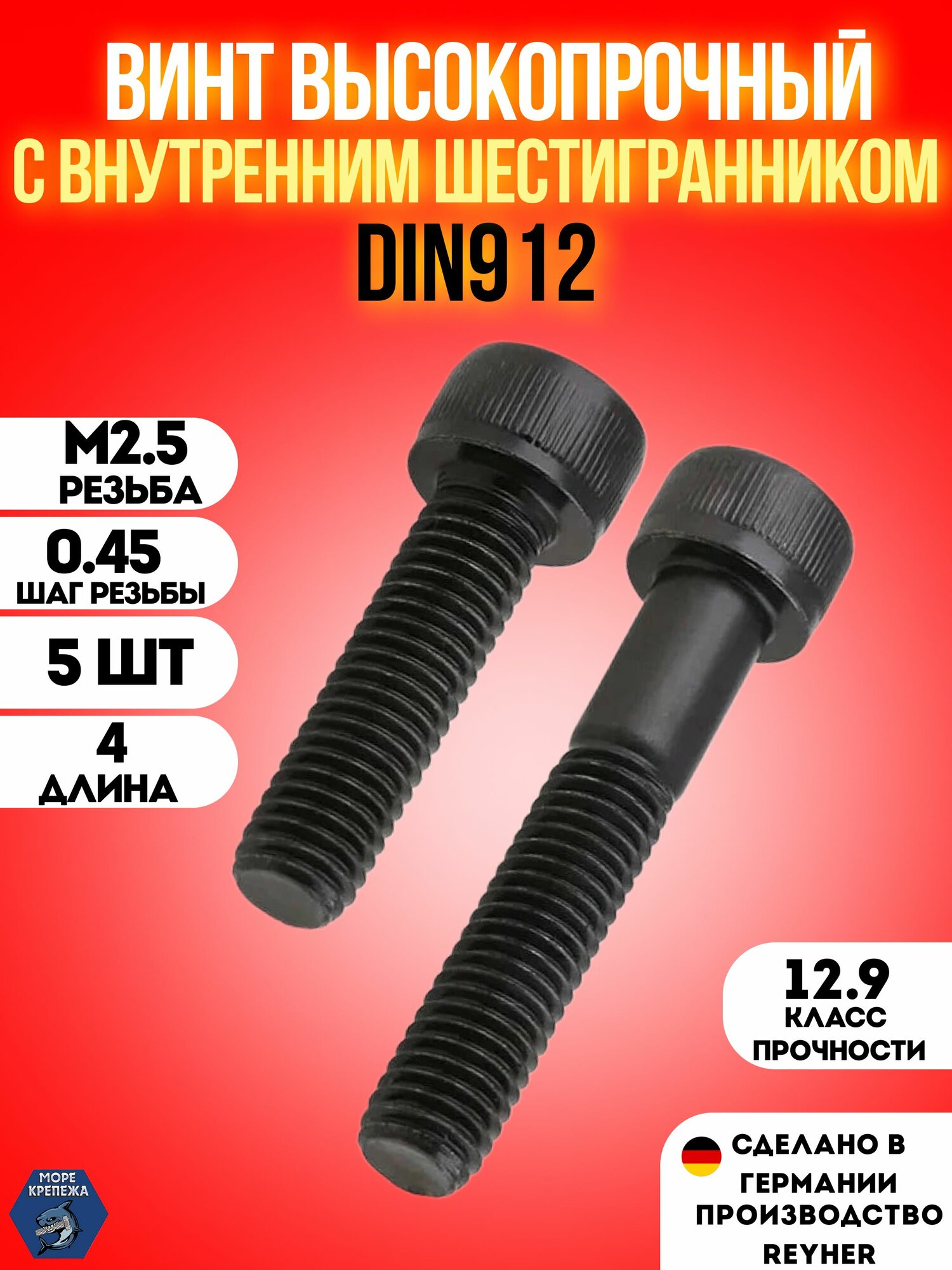 Винт DIN912 М2.5 х 4 с внутренним шестигранником высокопрочный (12.9), 5 шт