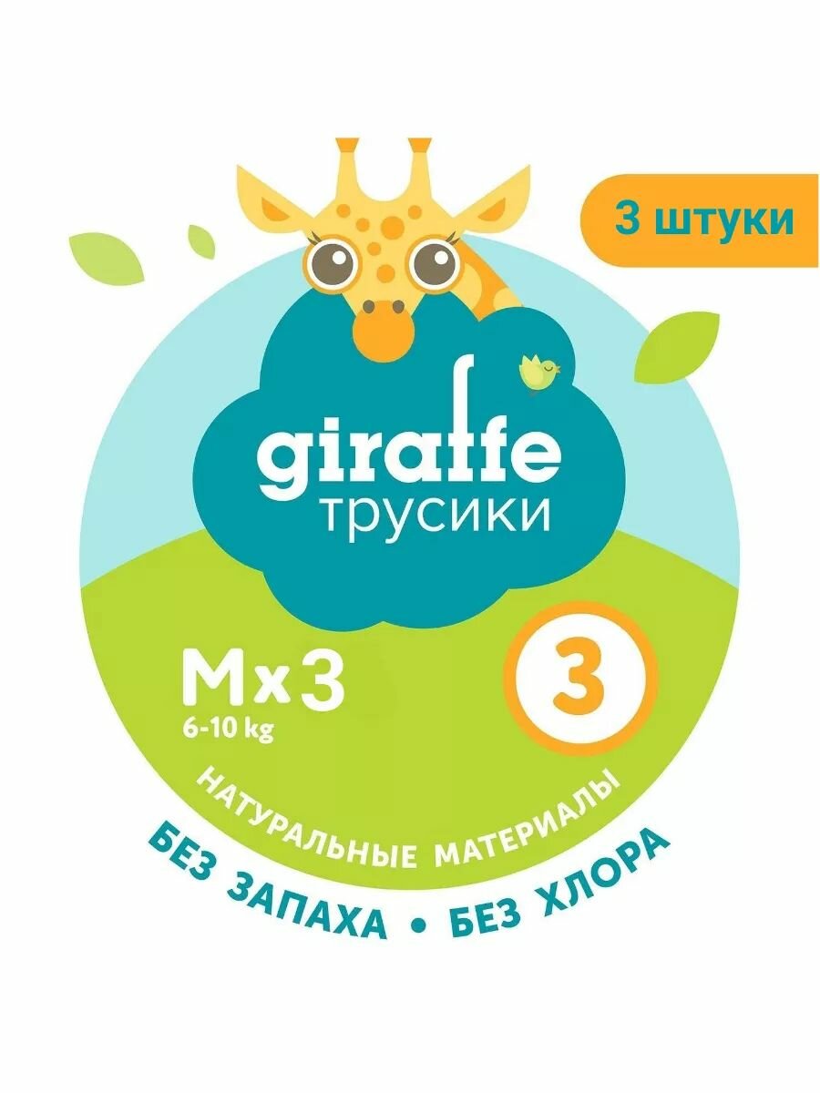 Пробники трусики LOVULAR Giraffe, размер 3/M (6 -10 кг), 3 шт.
