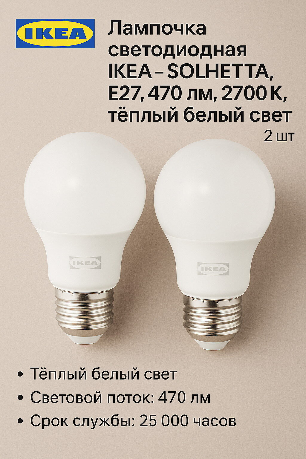 Лампочка светодиодная IKEA - SOLHETTA, E27, 470лм, 2700К, теплый белый свет, 2шт