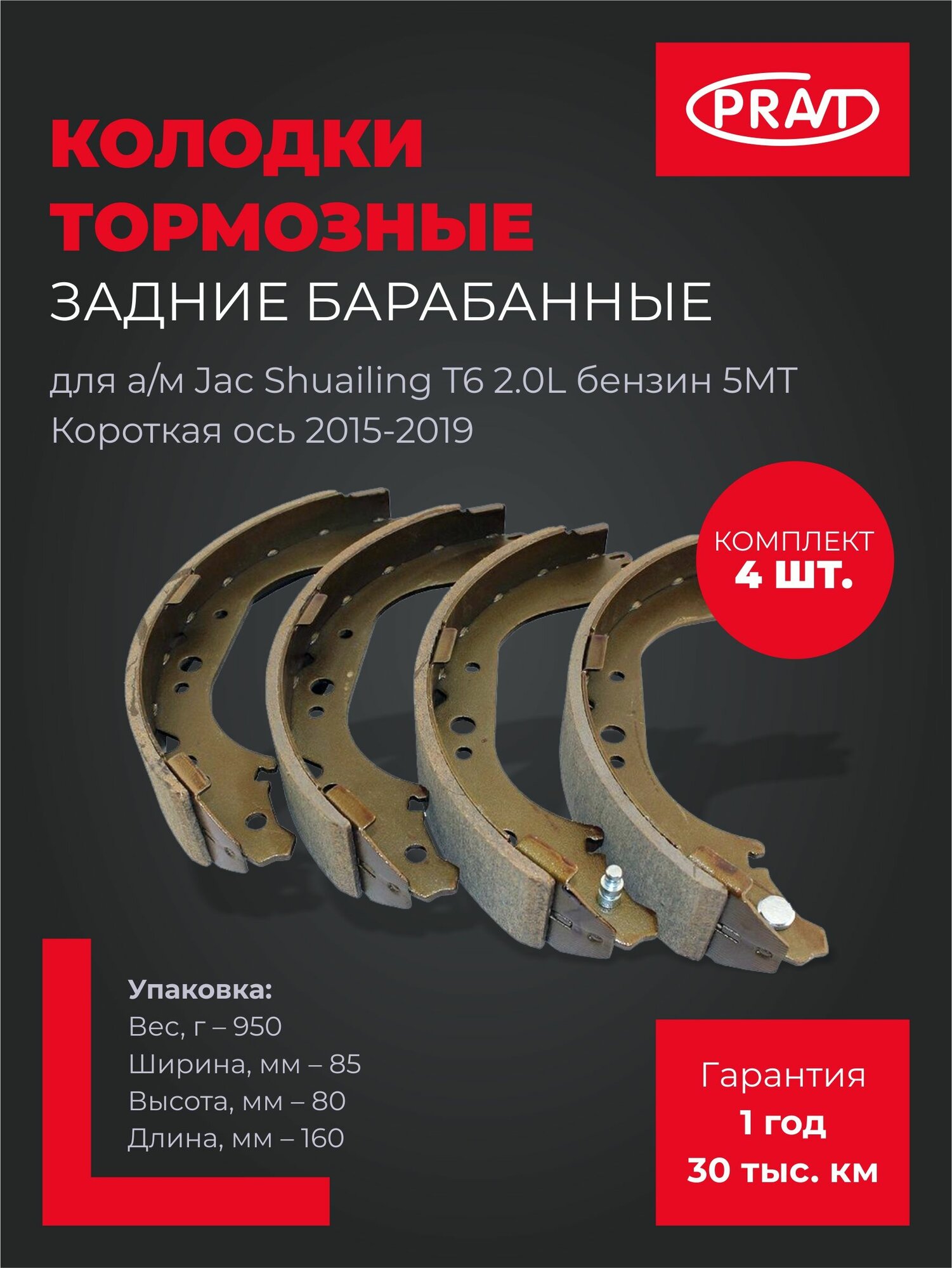 Pravt Колодки тормозные задние барабанные для а/м Jac Shuailing T6 2.0L бензин 5MT Короткая ось 2015-2019 (к-т 4шт) PR. BRP151