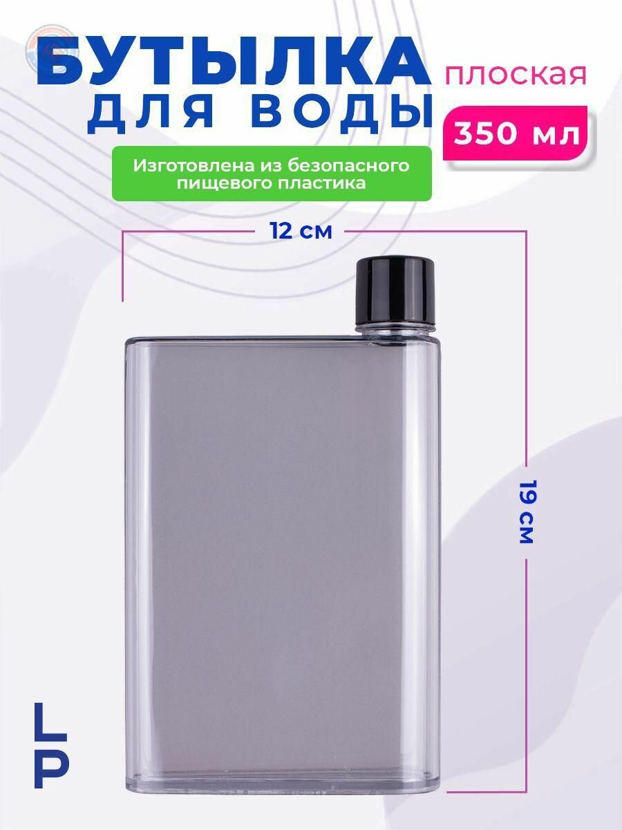 Плоская бутылка для воды компактная 350 мл прозрачная удобная для спорта школы фитнеса дороги безопасный пластик