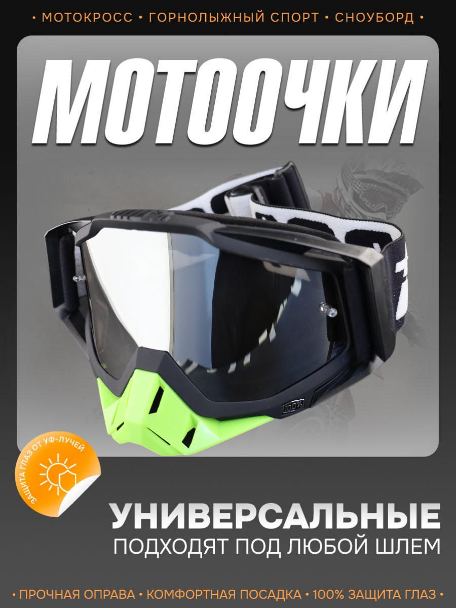 Очки 100% для эндуро, мотокросса, сноуборда, питбайка, квадроцикла (черный-салатовый, стекло хром)