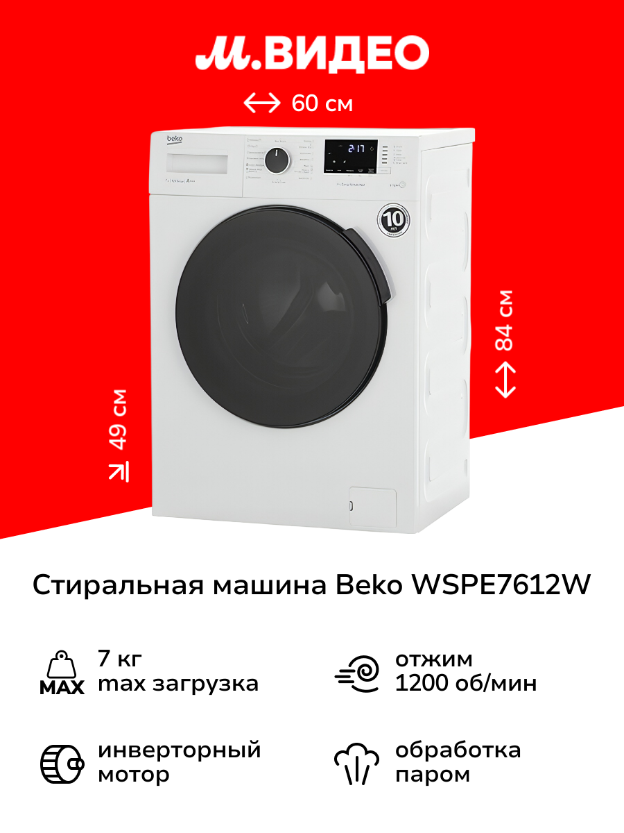 Стиральная машина узкая Beko WSPE7612W
