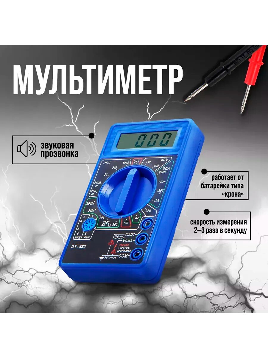 Мультиметр DT-832, ACV/DCV, DCA, 200-2МΩ