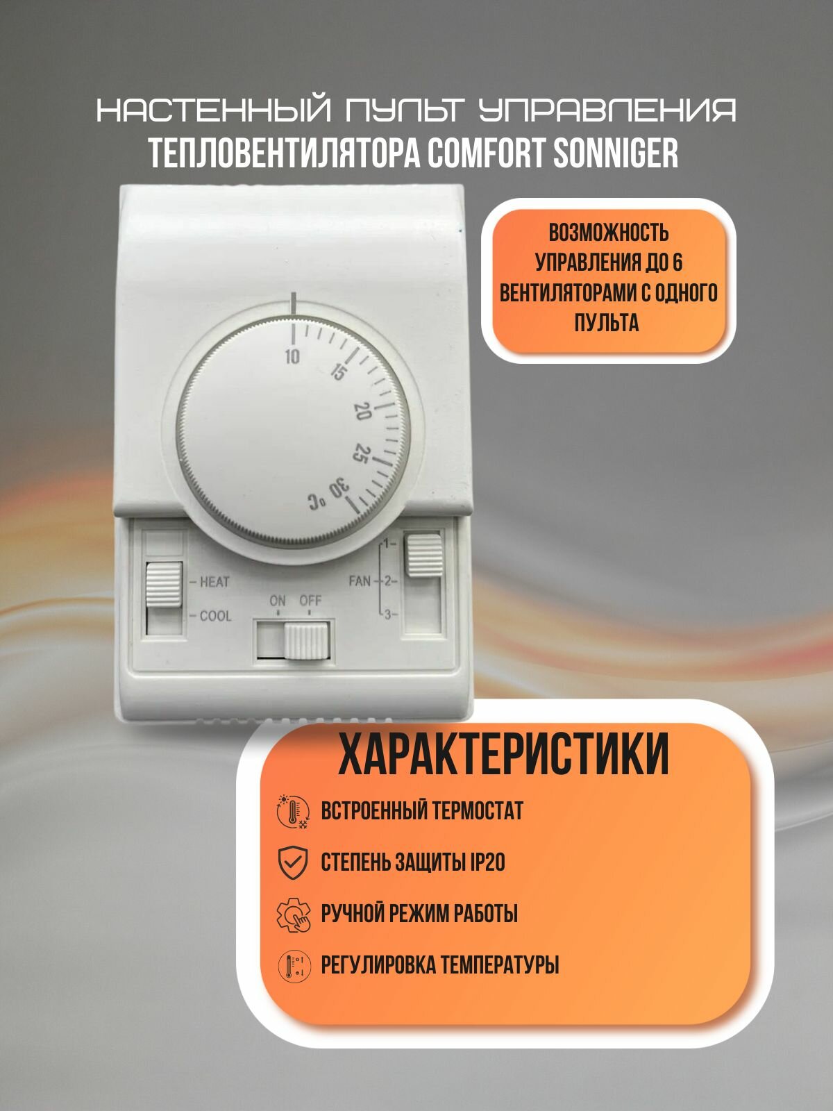 Пульт управления SONNIGER COMFORT (HEATER, GUARD, PRO)