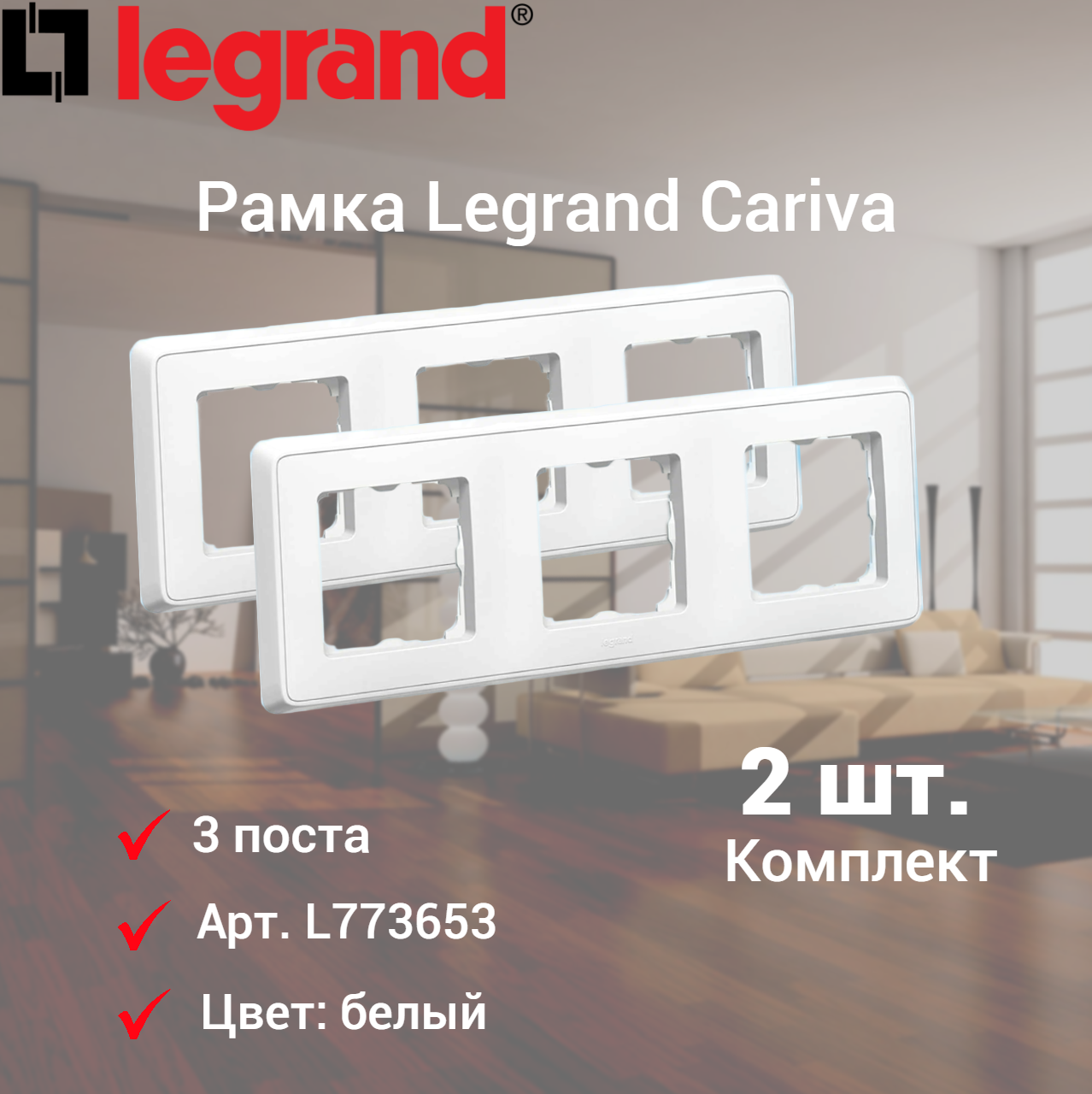 Рамка Legrand Cariva - 2 шт, 3 поста, для розеток и выключателей, арт. 773653, цвет белый