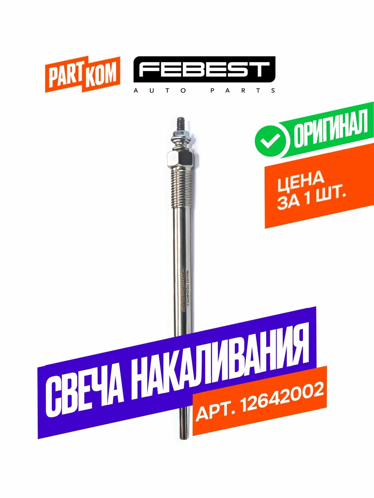 Свеча накаливания для а/м HYUNDAI H-1; KIA Sorento, Febest 12642002