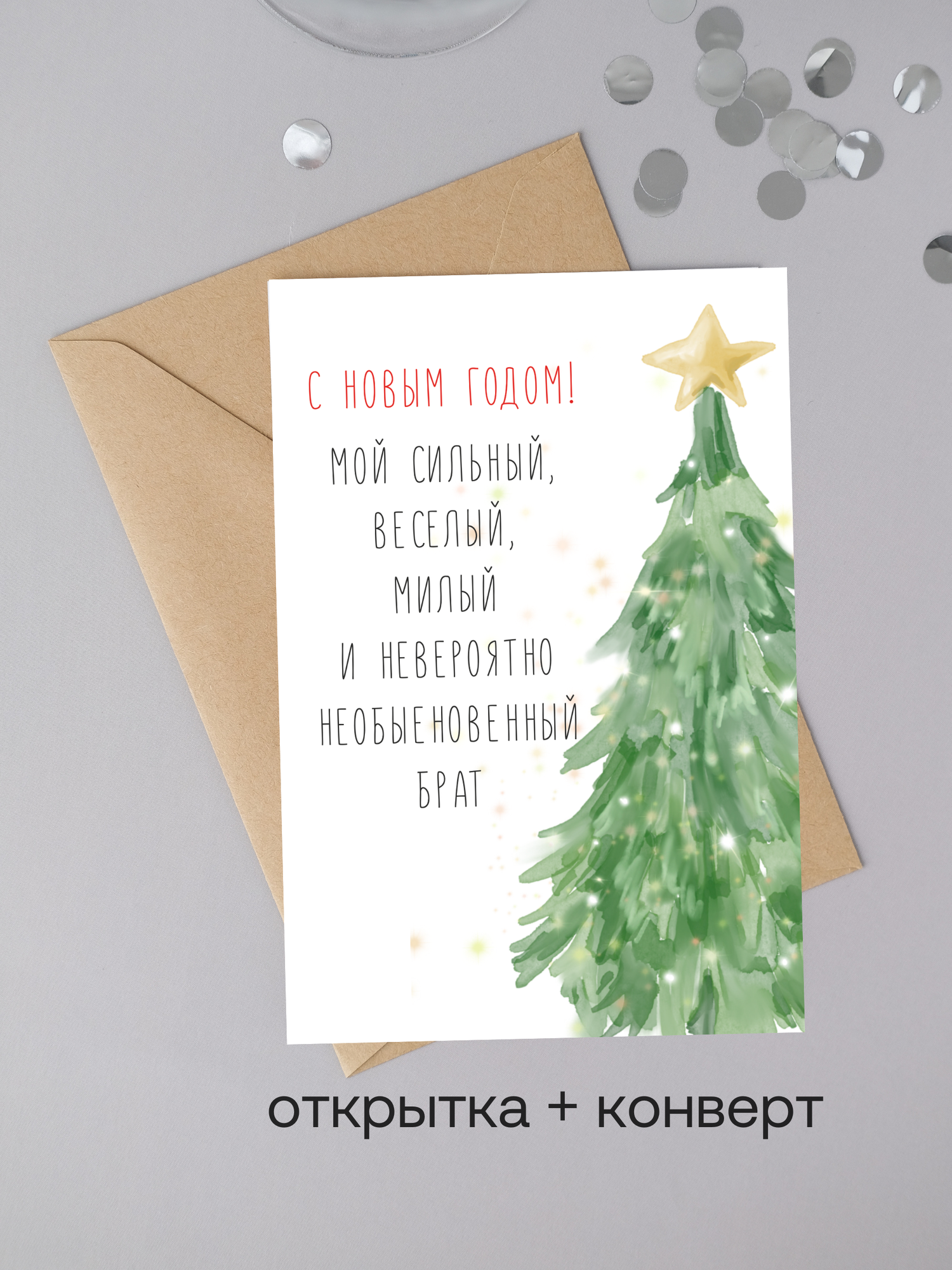 Новогодняя открытка "С Новым Годом Брат", с конвертом, 10х15см