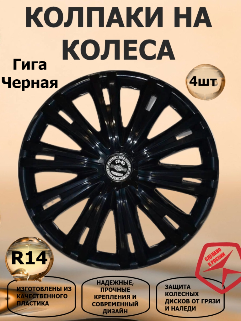 Колпаки на колеса STAR R14 Гига, цвет черный, 4 штуки в комплекте