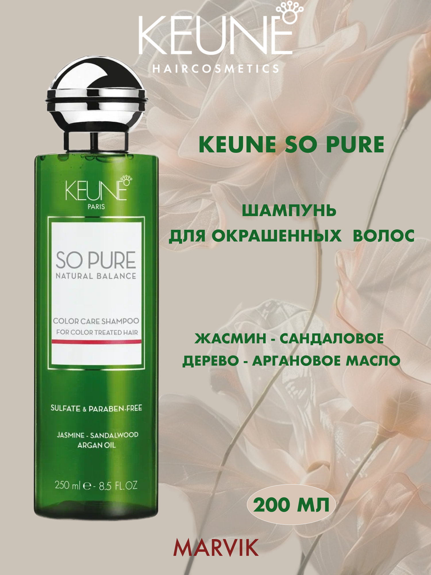 KEUNE SO PURE COLOR CARE шампунь забота о цвете для окрашенных волос, 250 мл