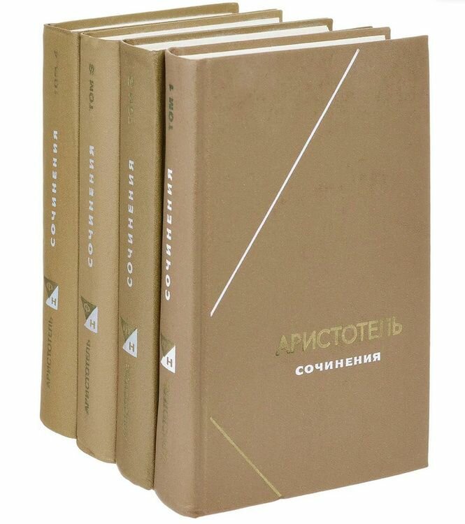 Аристотель. Сочинения в 4 томах (комплект из 4 книг). Аристотель. Мысль. 1976. Твердый переплет. 2208 стр