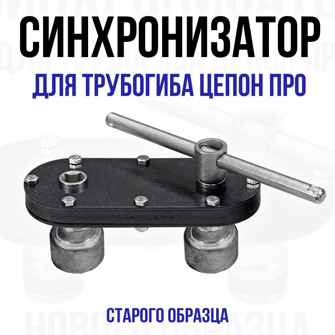 Синхронизатор валов для трубогиба Цепон про. Головка на 30 мм