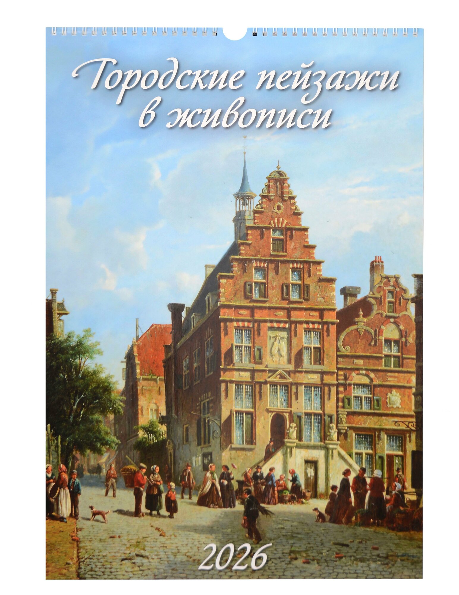 Календарь 2026г 320*480 "Городские пейзажи в живописи" настенный, на спирали