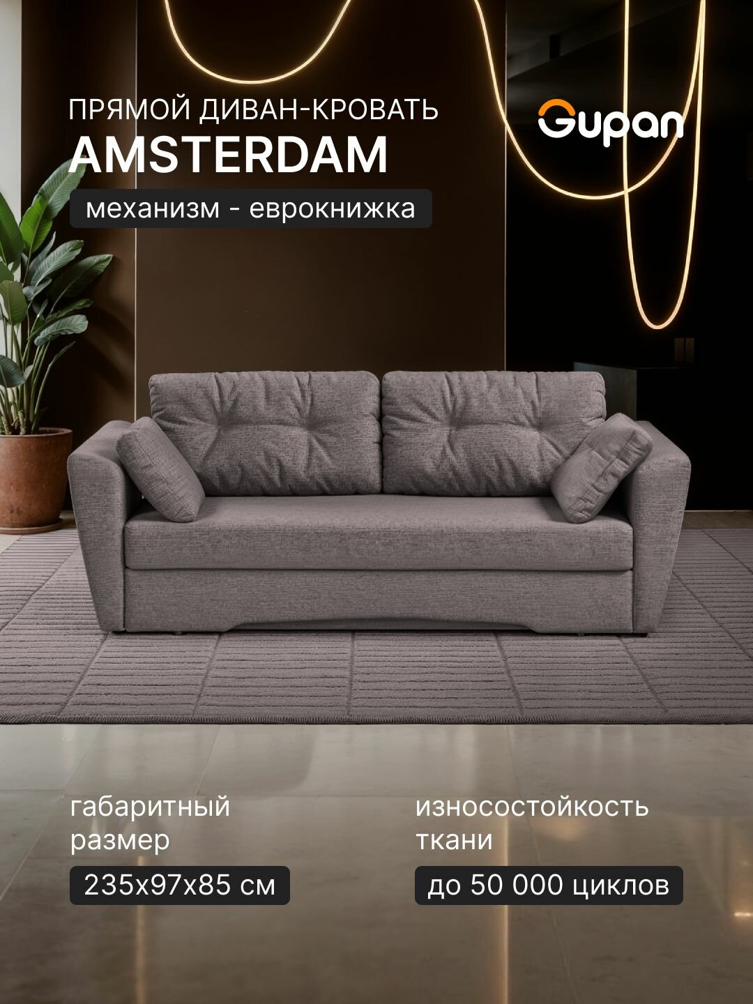 Диван кровать Gupan Амстердам Рогожка Савана Темно-Коричневый, раскладной, механизм еврокнижка, беспружинный, с ящиком для белья