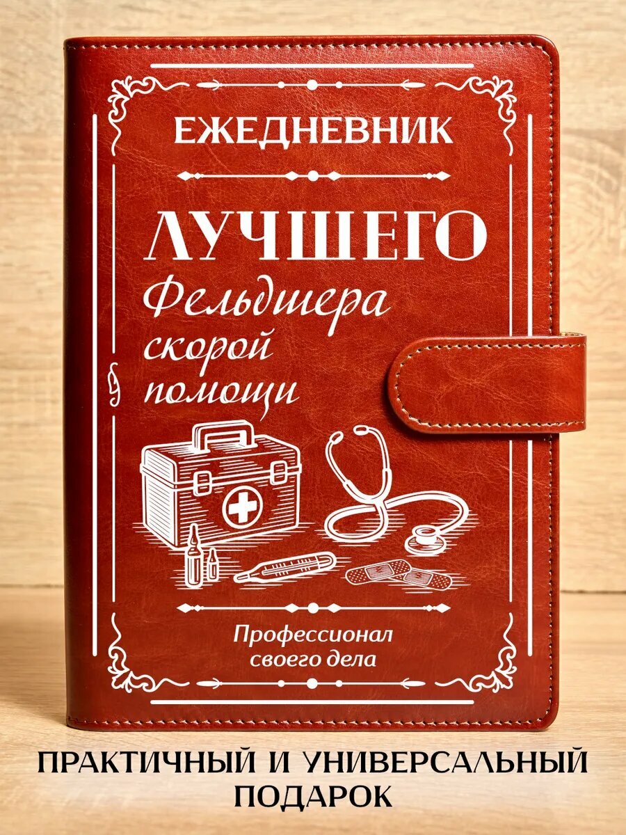 Ежедневник Лучшего фельдшера скорой помощи, на кольцах, А5