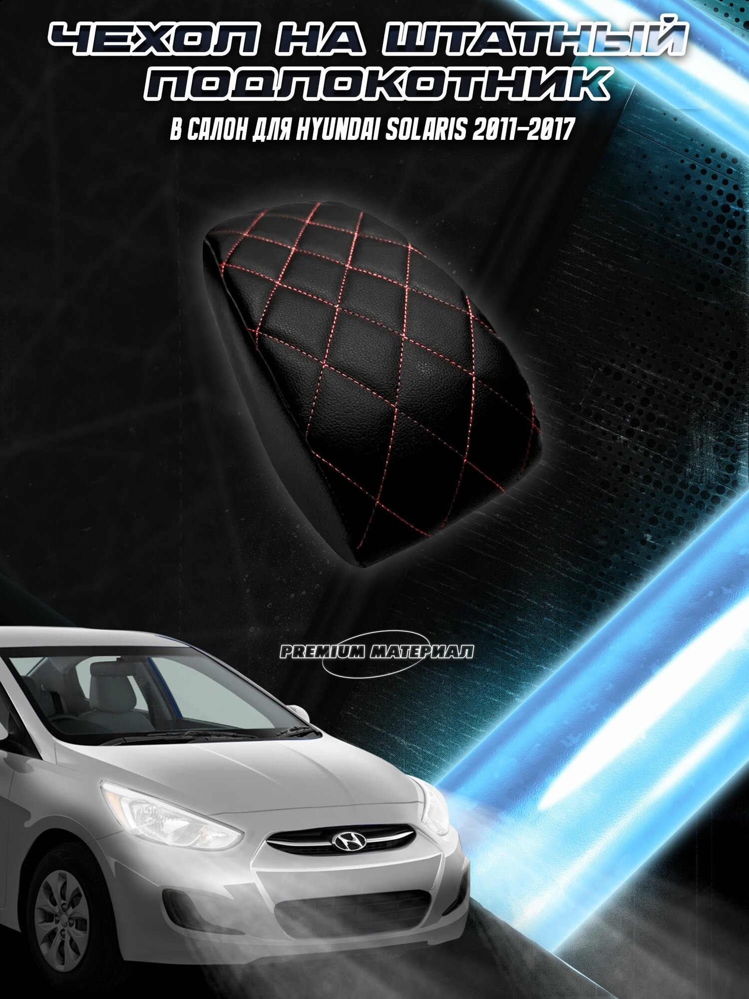 Чехол на штатный подлокотник для Хюндай Солярис / Hyundai Solaris (2011-2017) Черный с Красной строчкой