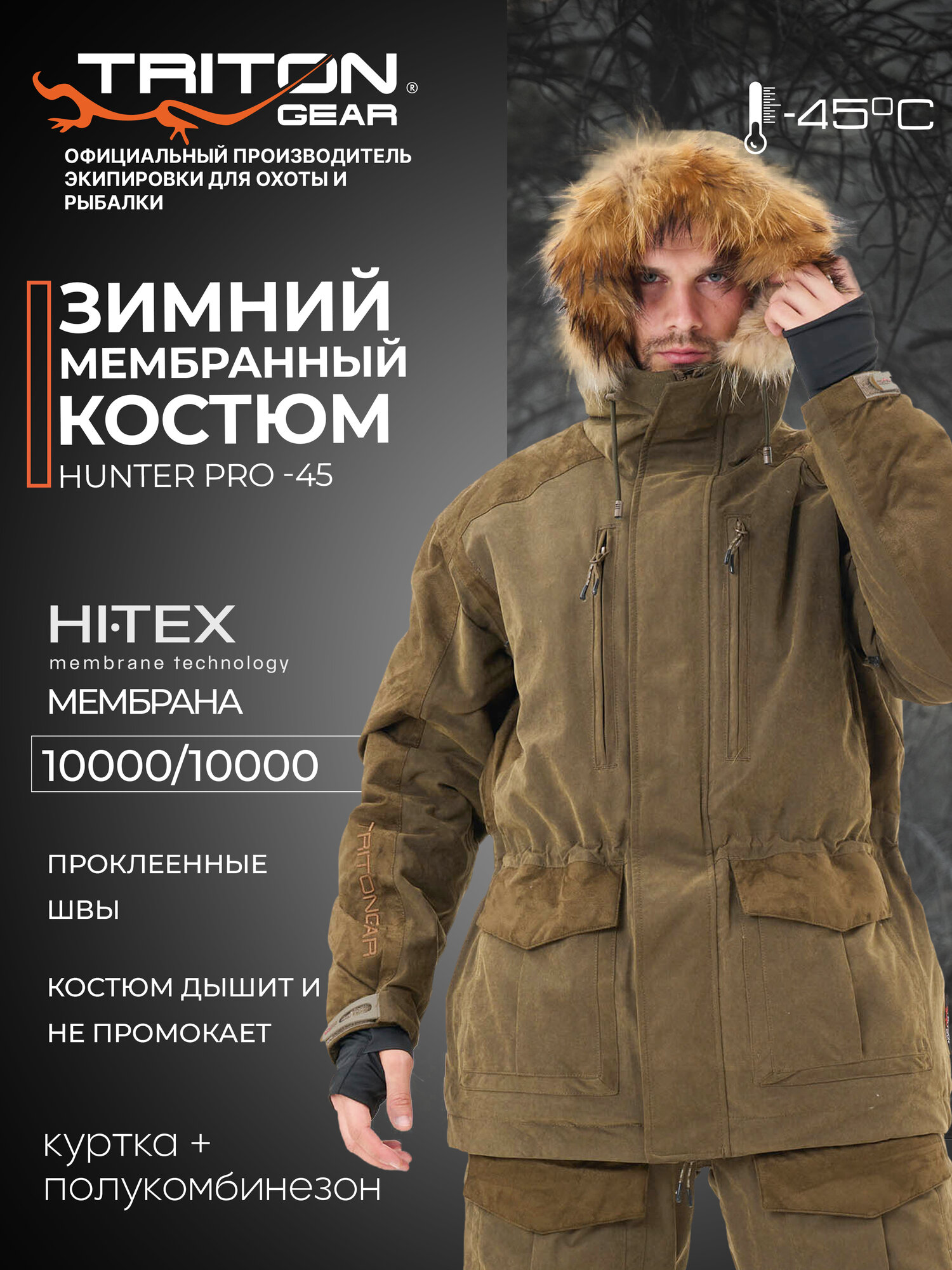 Костюм зимний для охоты, рыбалки и активного отдыха "HUNTER PRO" -45 (хантер про) (Норвегия, Коричневый) TRITON GEAR Размер 44-46 Рост 170-176